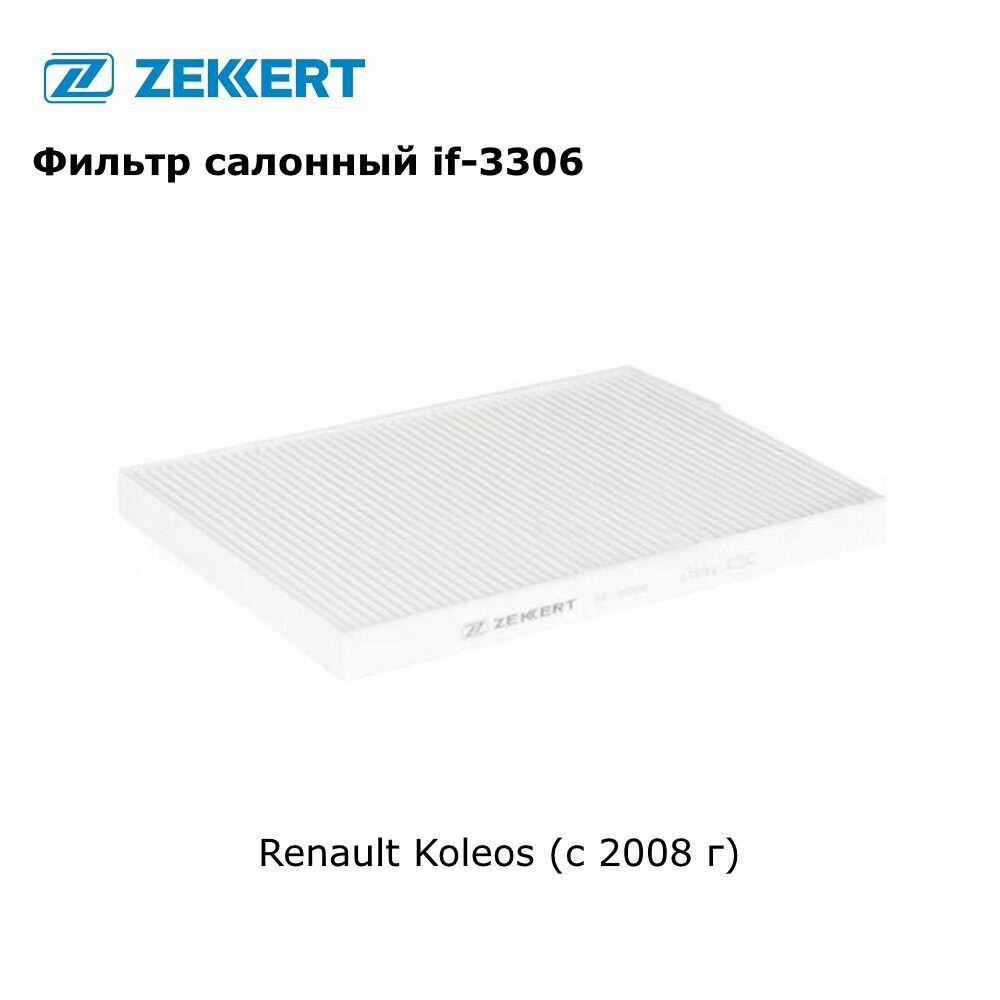 Фильтр салонный для Renault Koleos (с 2008 г) арт if-3306