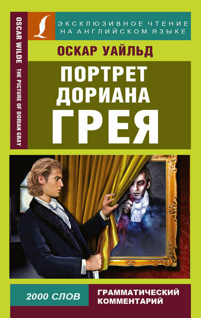 Портрет Дориана Грея / The Picture of Dorian Gray [Цифровая книга]
