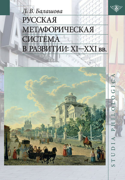 Русская метафорическая система в развитии: XI–XXI вв. [Цифровая книга]