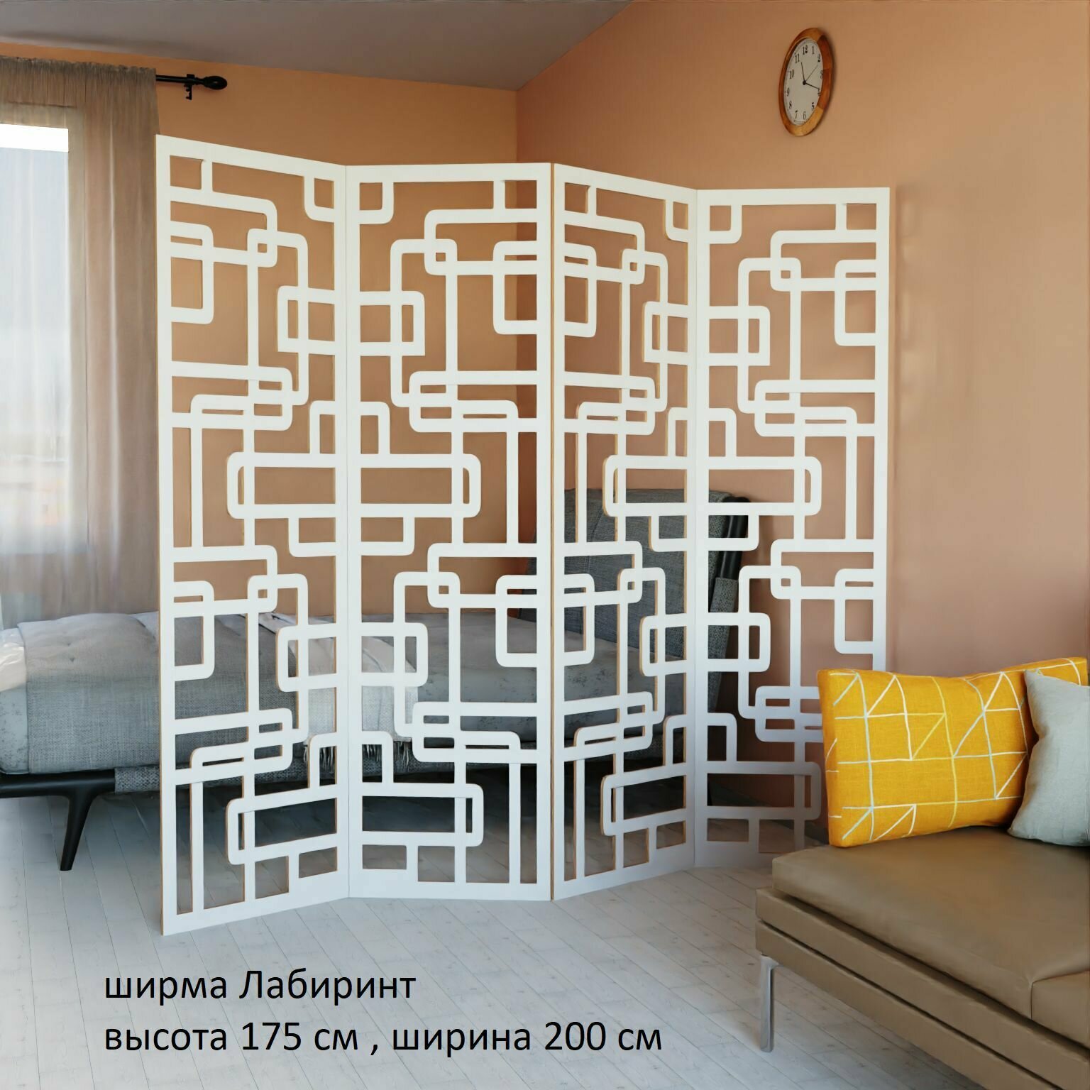 Ширма перегородка для зонирования комнаты. Недорого . Модель Лабиринт. Размер 175см высота *200 см ширина