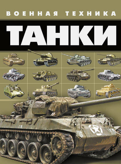 Танки [Цифровая книга]