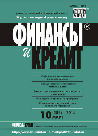 Финансы и Кредит № 10 (586) 2014 [Цифровая книга]