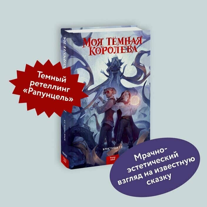 Моя темная королева — фото 1