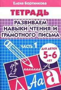 РабТетради(Литур)(о) Развиваем навыки чтения и грамотного письма Тет. д/детей 5-6 лет Ч. 1 (Бортникова Е. Ф.)