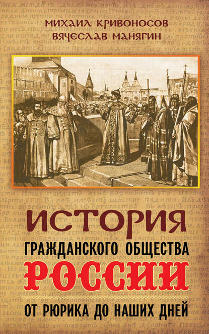 История гражданского общества России от Рюрика до наших дней [Цифровая книга]