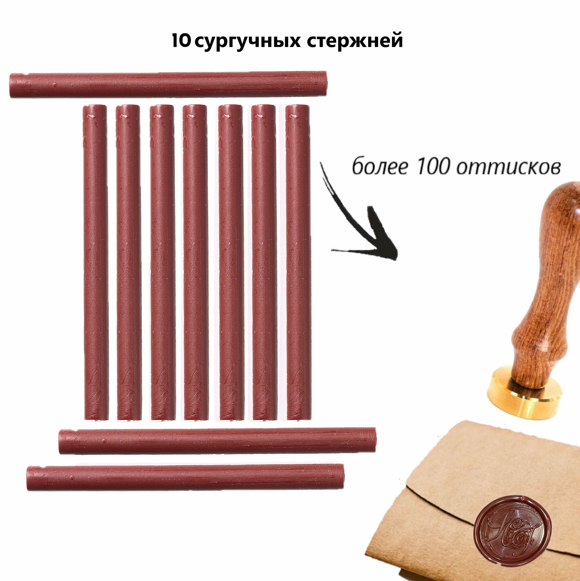 Сургучный стержень, цвет темный шоколад, 10 штук