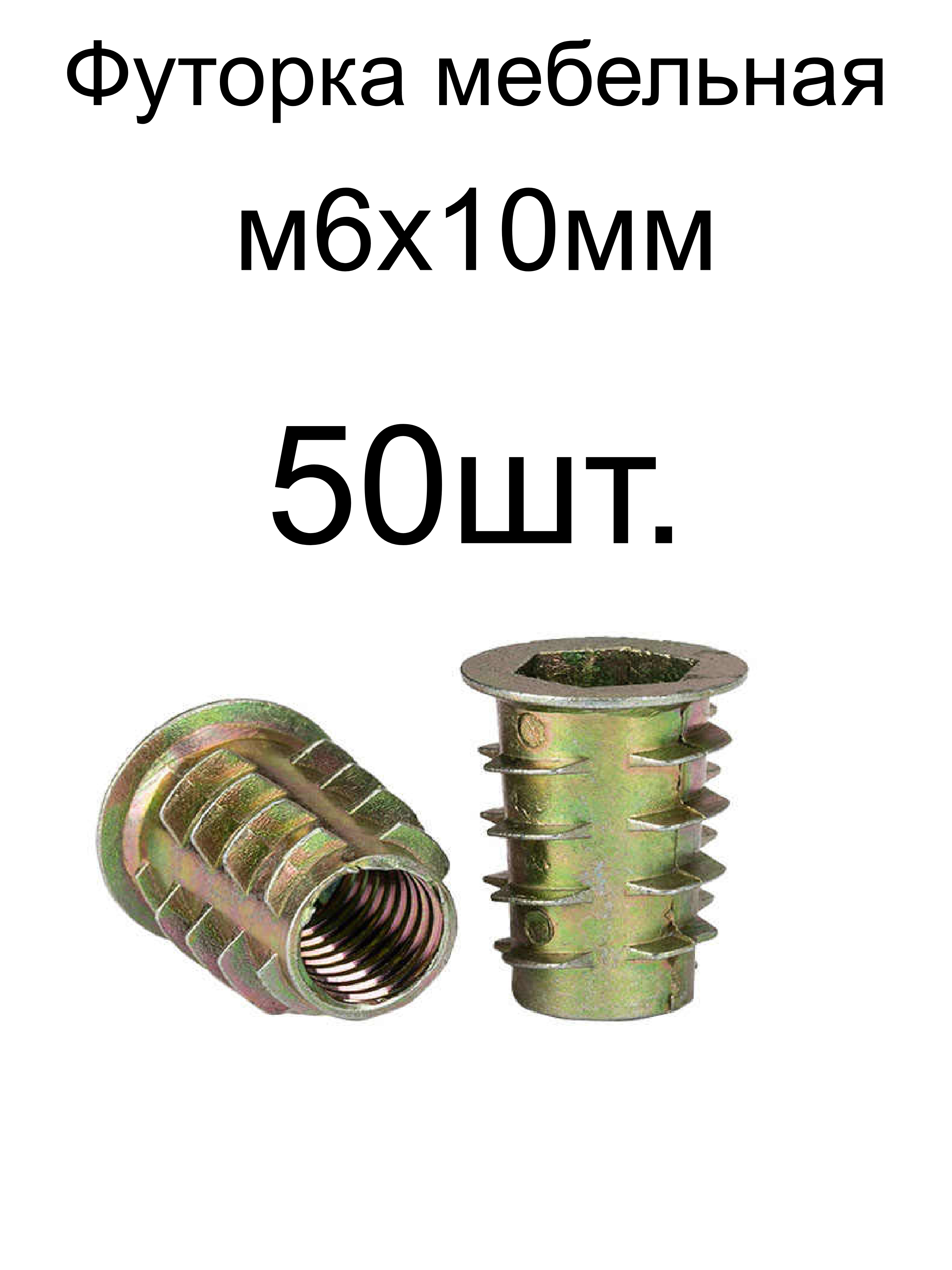 Футорка мебельная металлическая( конусная) М6 Х 10, 50 шт
