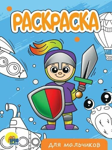 Раскраска. Для мальчиков (А5) (Проф-Пресс)