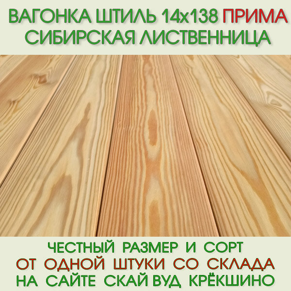Вагонка штиль из лиственницы Прима 14х138х3000 мм. Цена за упаковку из 8 шт-3,32 м2