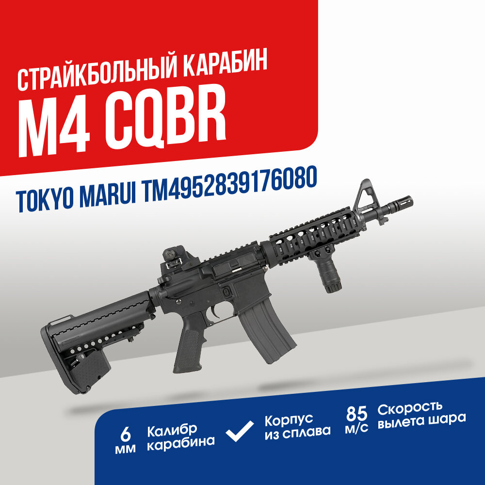 Карабин Tokyo Marui M4 CQBR Next Gen AEG (TM4952839176080)
