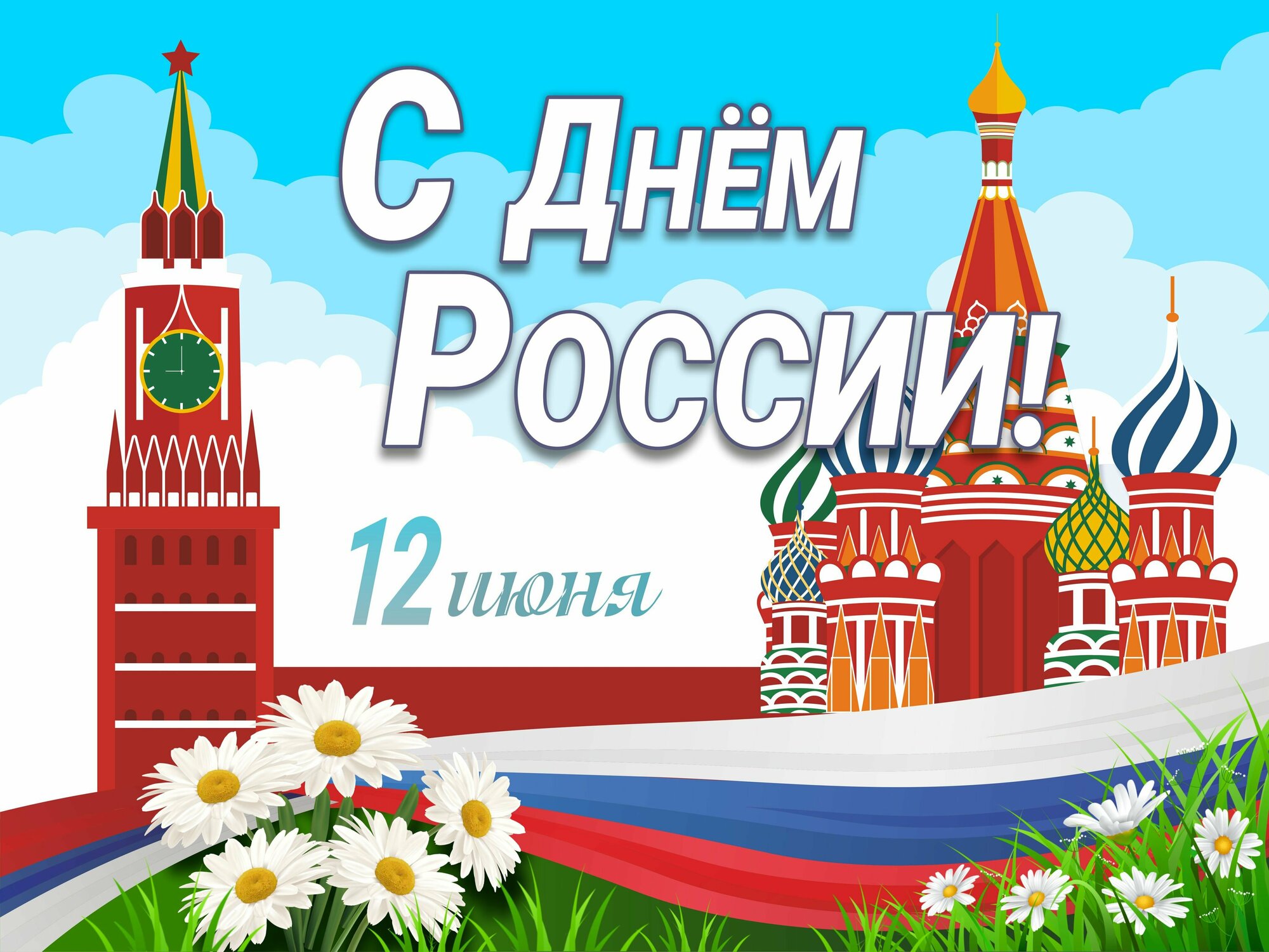 "С Днем России" баннер плакат растяжка увеличенный размер