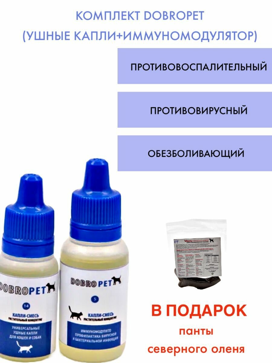 Комплект DOBROPET: Универсальные ушные капли Капли иммуномодулятор и Панты северного оленя, 3 шт.
