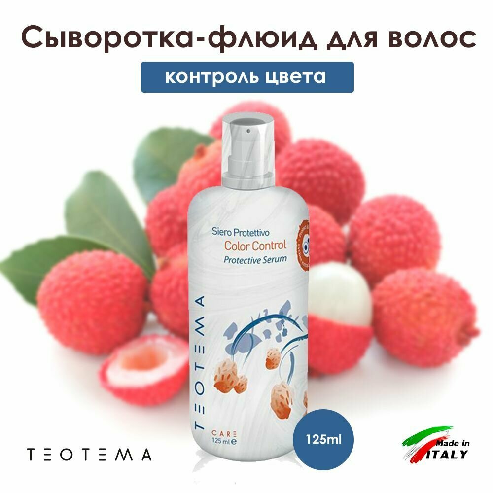 Сыворотка лосьон для защиты цвета и увлажнения окрашенных и обесцвеченных волос Teotema с экстрактом личи,125мл