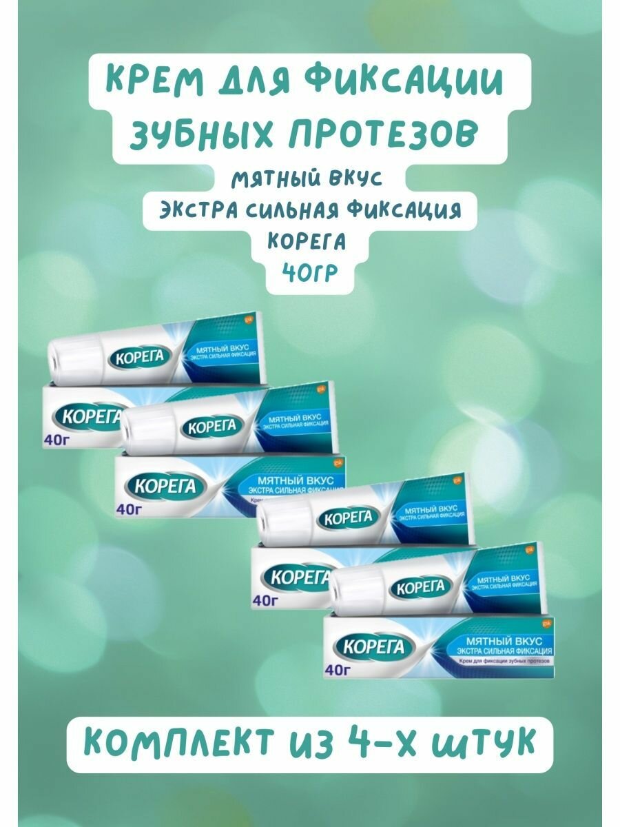 Корега крем для фиксации зубных протезов 40г экстра мятный