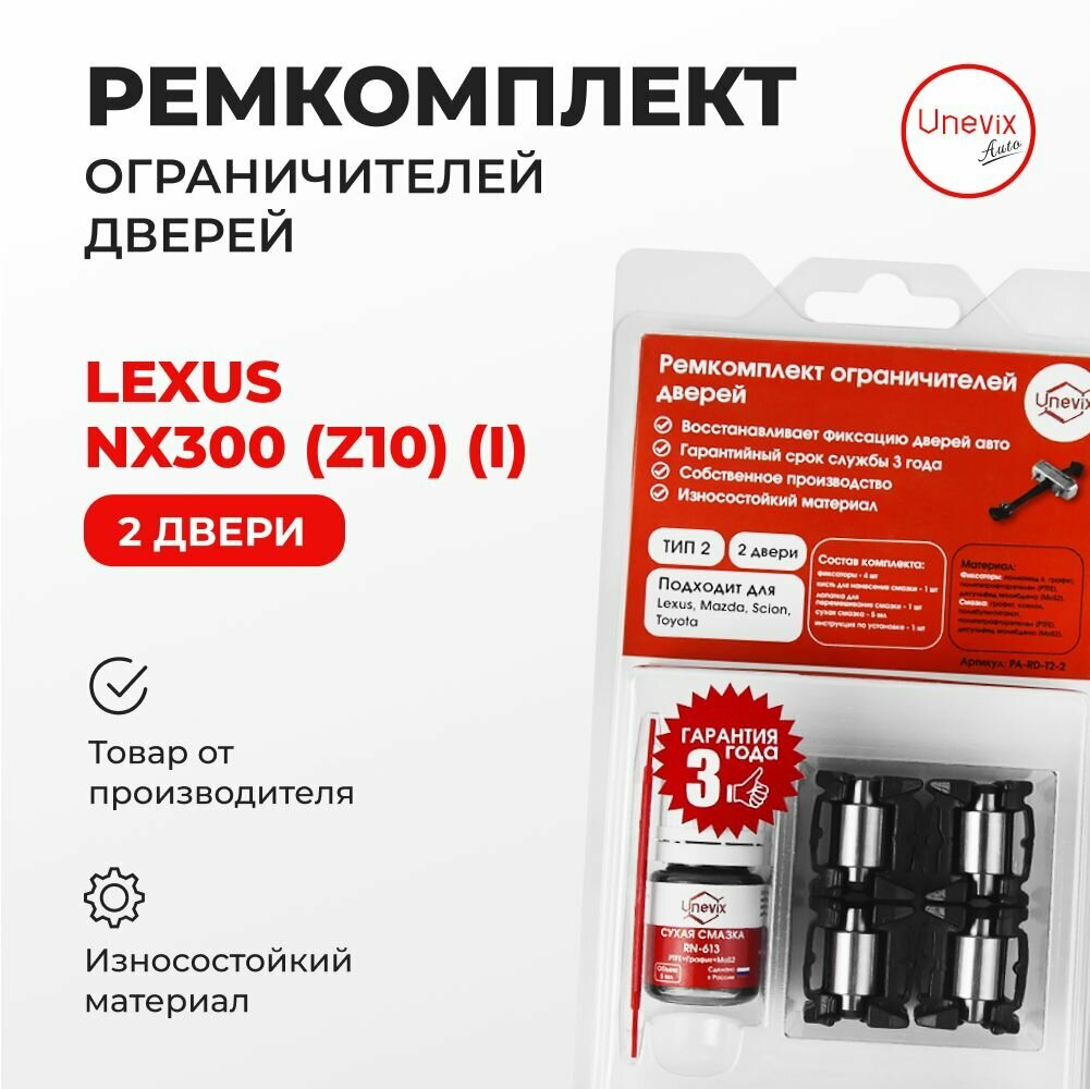 Ремкомплект ограничителей на 2 двери Lexus NX300 (I) Кузов: Z10 2017-2021. Комплект ремонта ограничителя двери с демпферами и роликами. В наборе: фиксаторы (вкладыши, сухари) и универсальная смазка