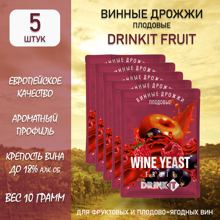 Дрожжи винные для фруктовых браг Drinkit Fruit 10 грамм, 5 штук