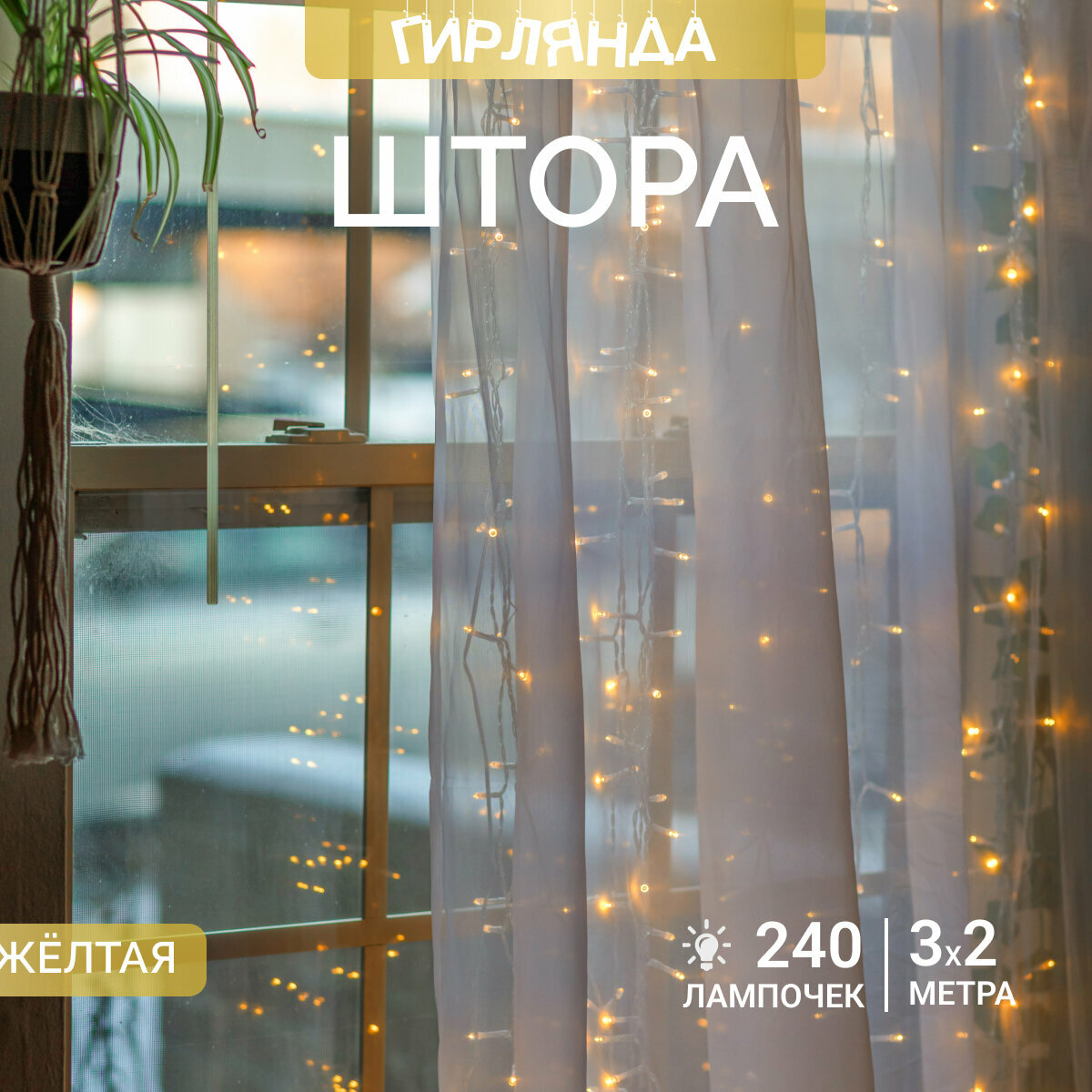 Электрогирлянда интерьерная Светодиодная 3х2метра / Гирлянда штора занавес новогодняя