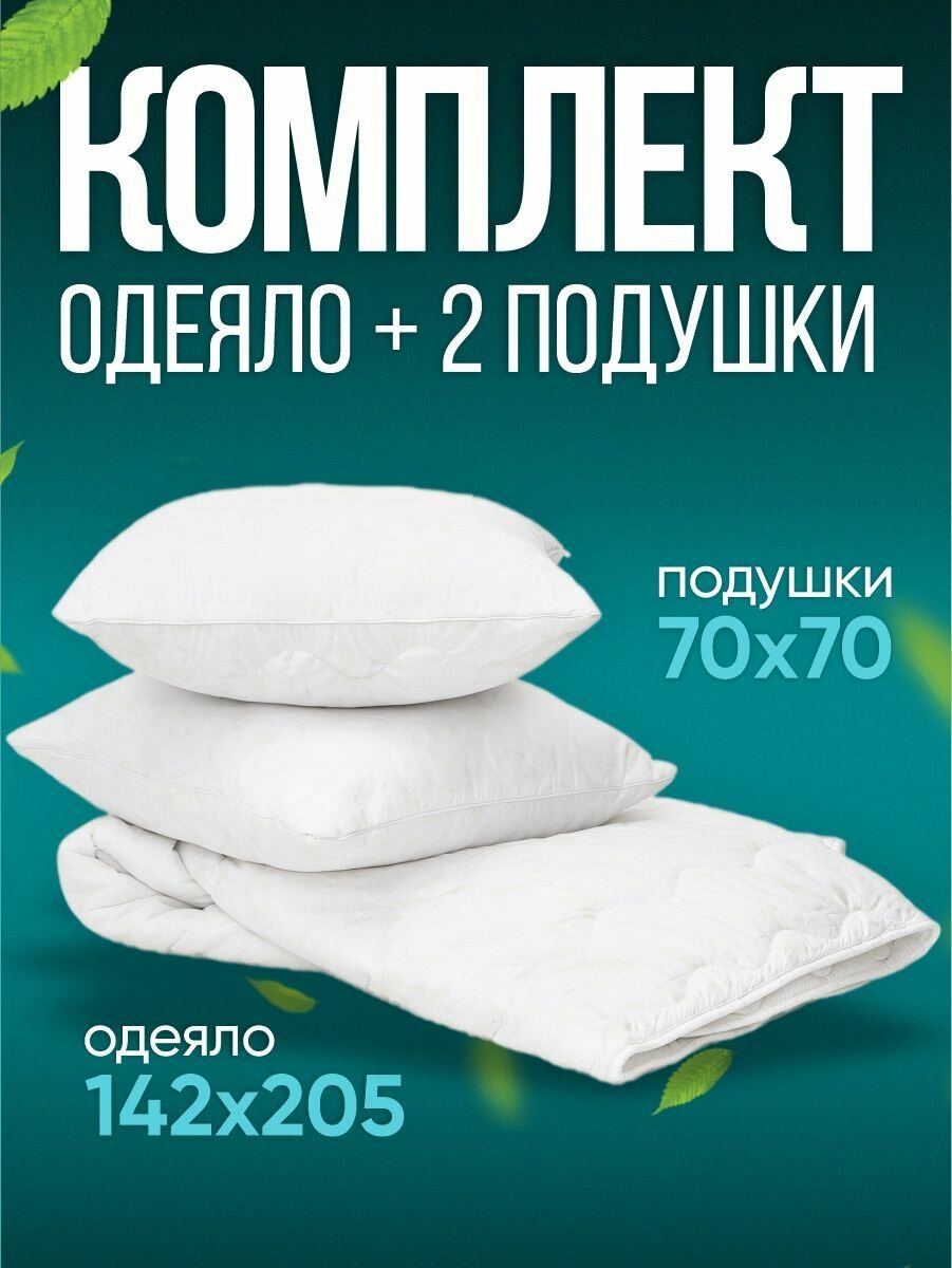 Комплект одеяло спальное 142x205 +2 подушки 70x70 Всесезонные по выгодной цене !