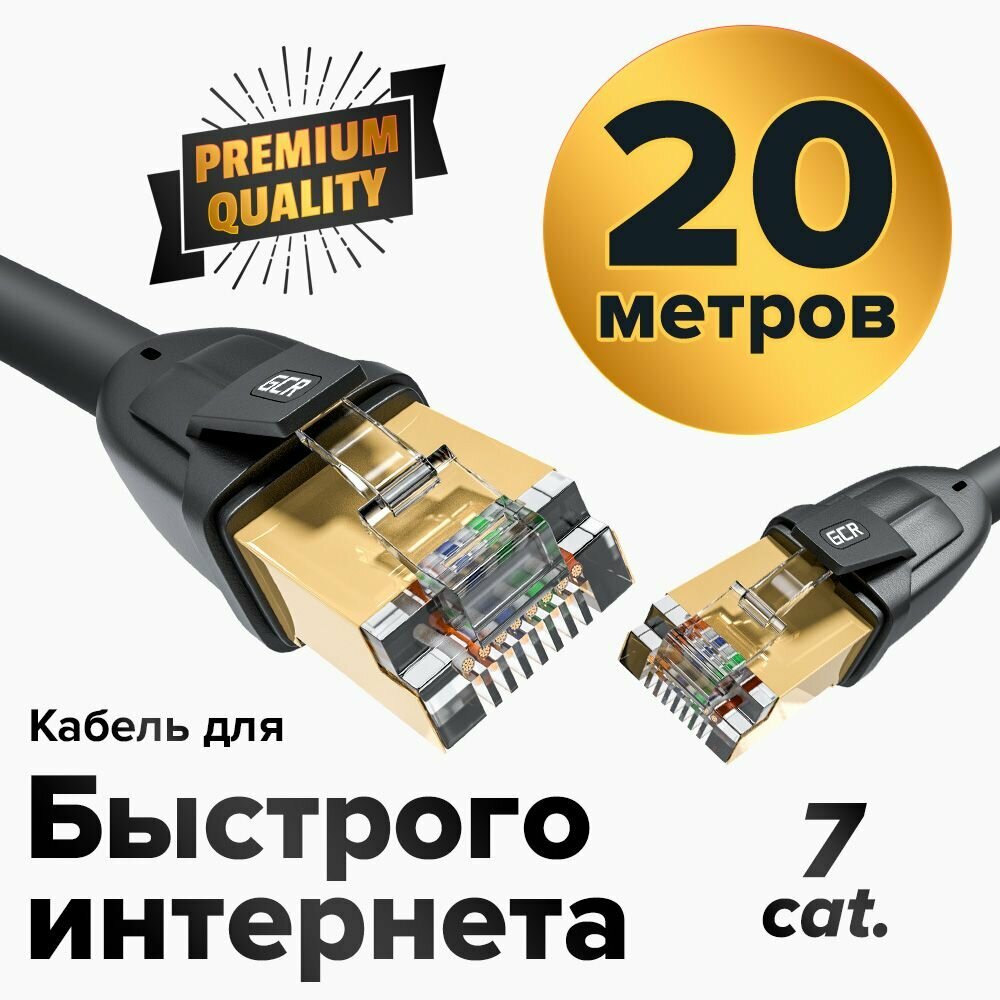 GCR Патч корд PROF кат.7 ethernet 20 метров F FTP RJ45 CU 28 AWG экранированные коннекторы черный сетевой кабель для компьютера телевизора игровой приставки (GCR-FTP701)