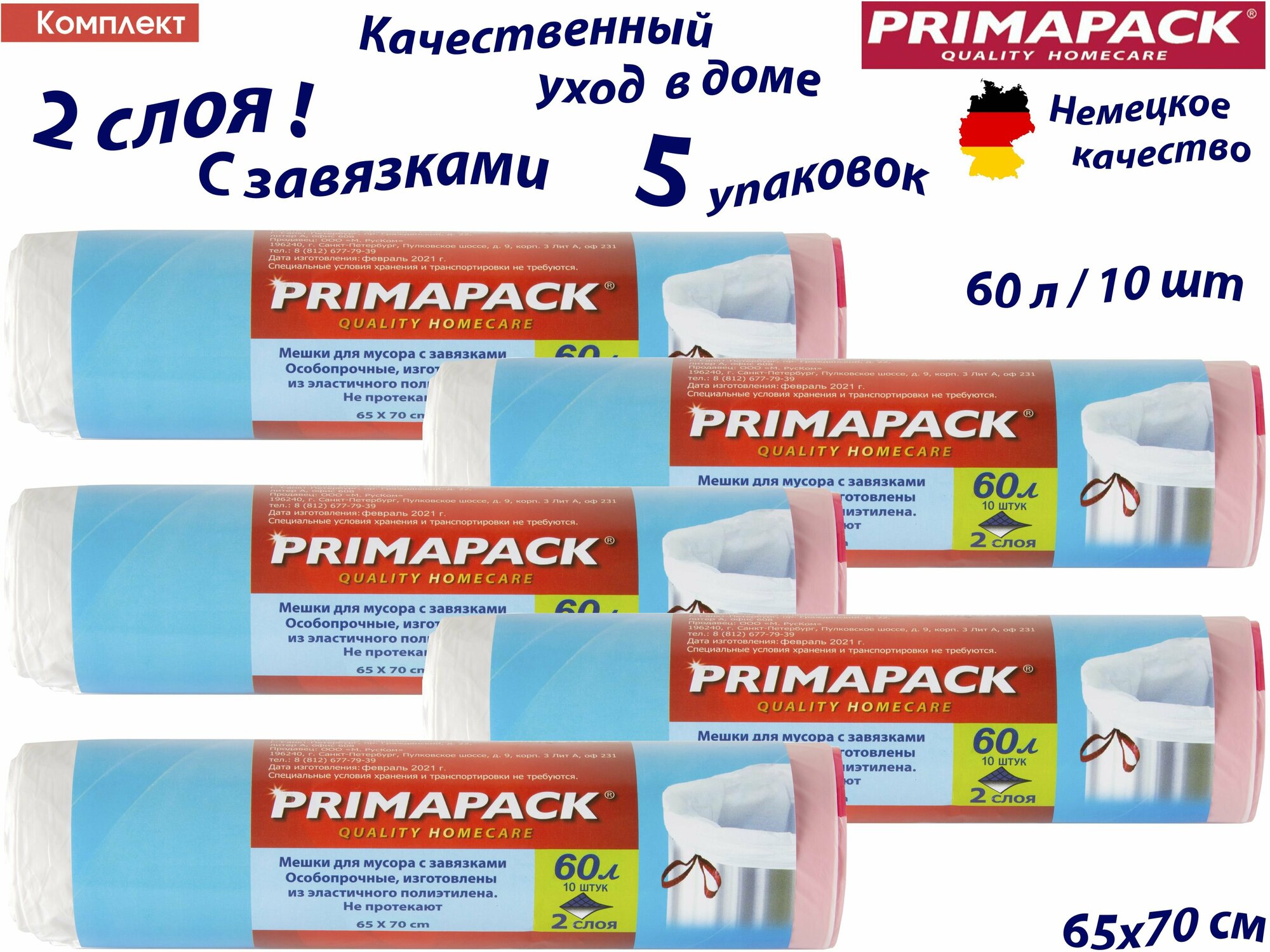 Комплект: 5 уп. 60л/10шт. Примапак Мешки д/мусора с завязками, белые