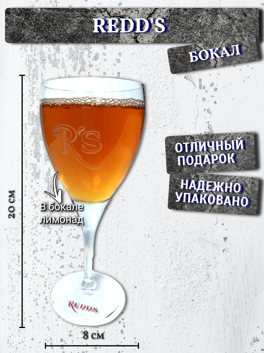 Бокал Redd's (Редс), 0,25 л — фото 1
