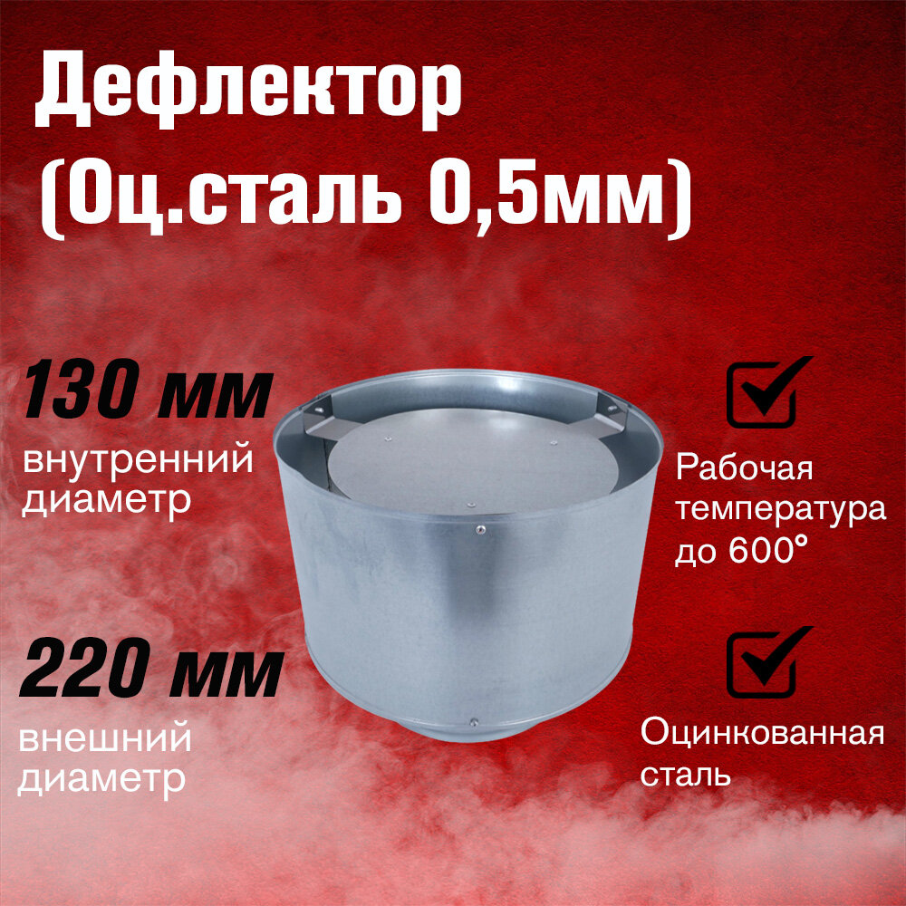 Дефлектор для дымохода оцинкованный (0,5мм) диаметр (130х220)