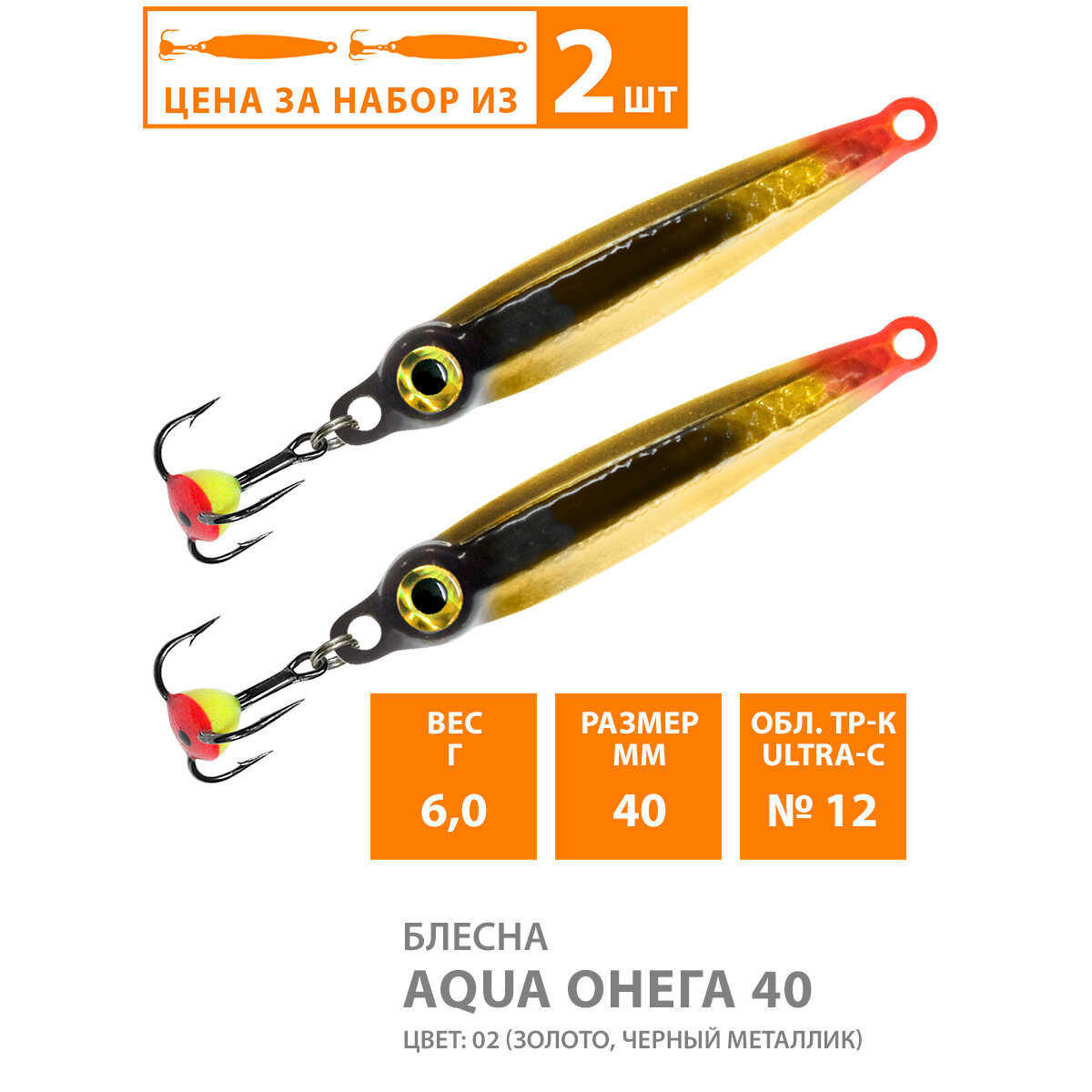 Блесна для рыбалки зимняя AQUA Онега 40mm 6g цвет 02 2шт