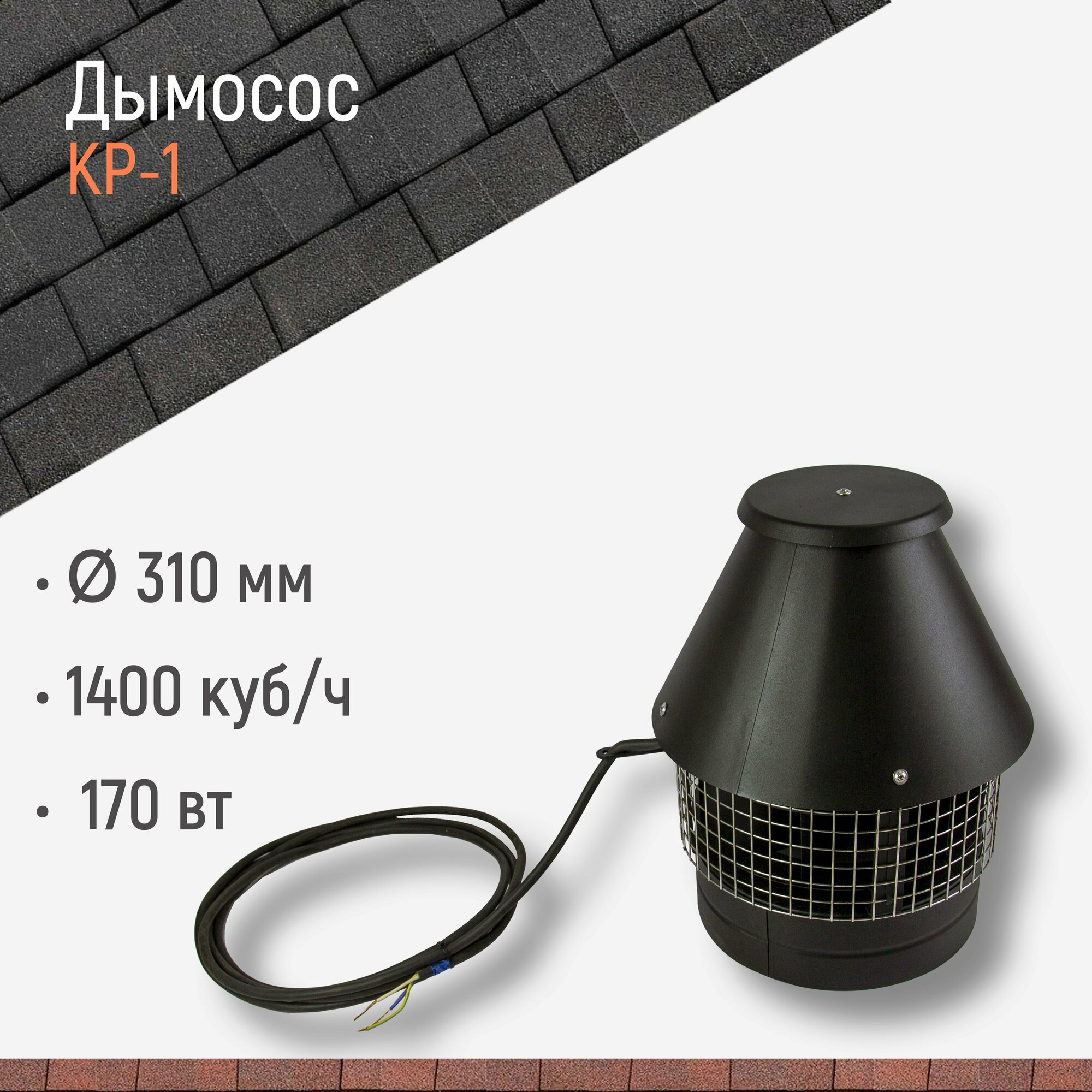 Дымосос для дымохода КР-1, D 310 мм, 1400 куб/ч, 170 вт