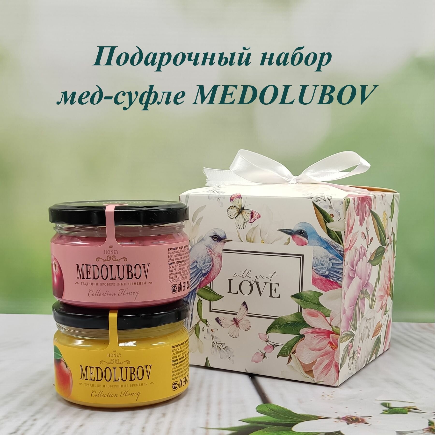 Подарочный набор для женщин на 8 марта мед суфле Медолюбов Ассорти 2 вкуса по 250 мл "With great LOVE"