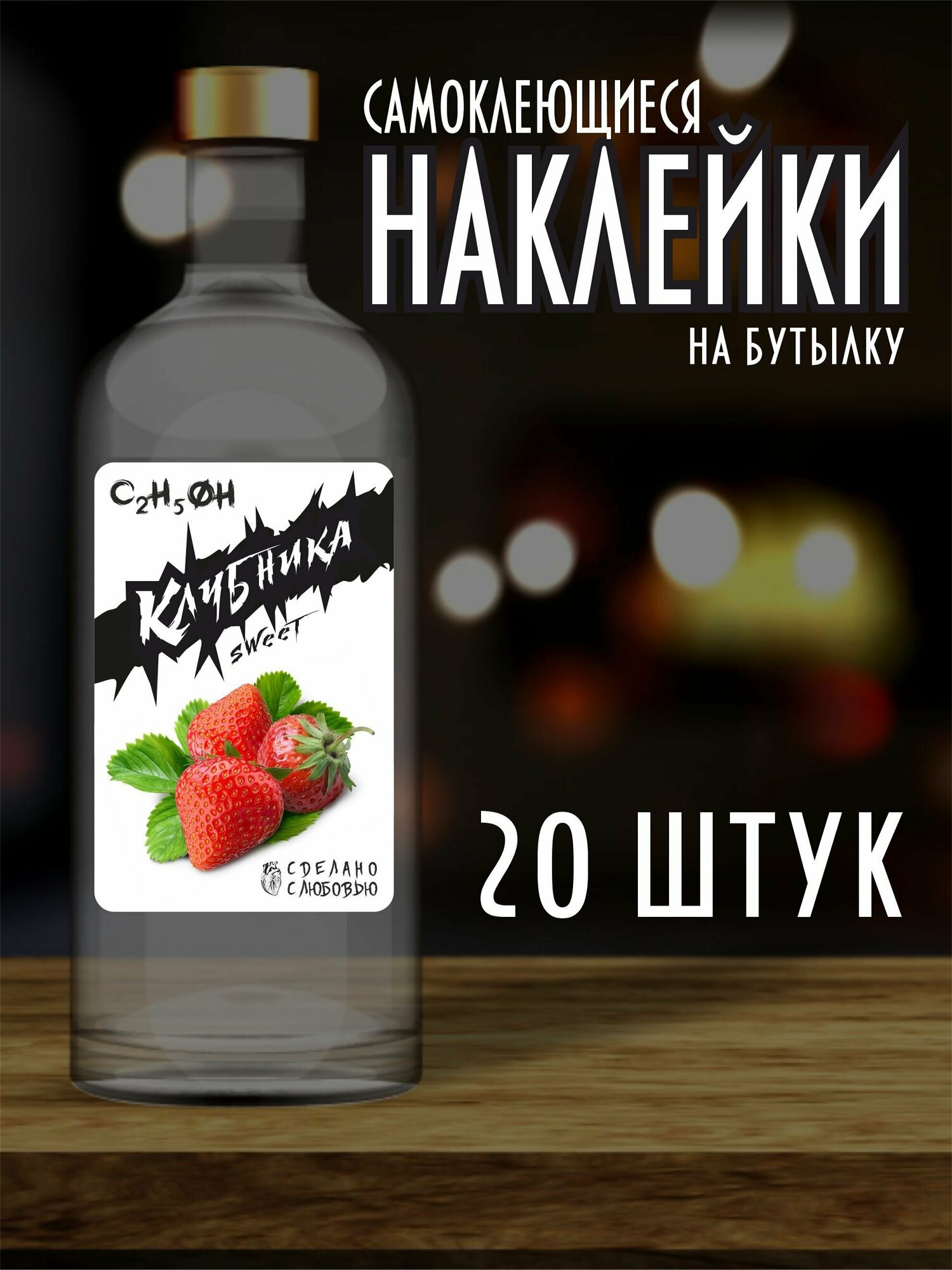 Наклейки Этикетки на бутылку, для Самогона и Настойки, Клубника, 20 штук, 6х9 см