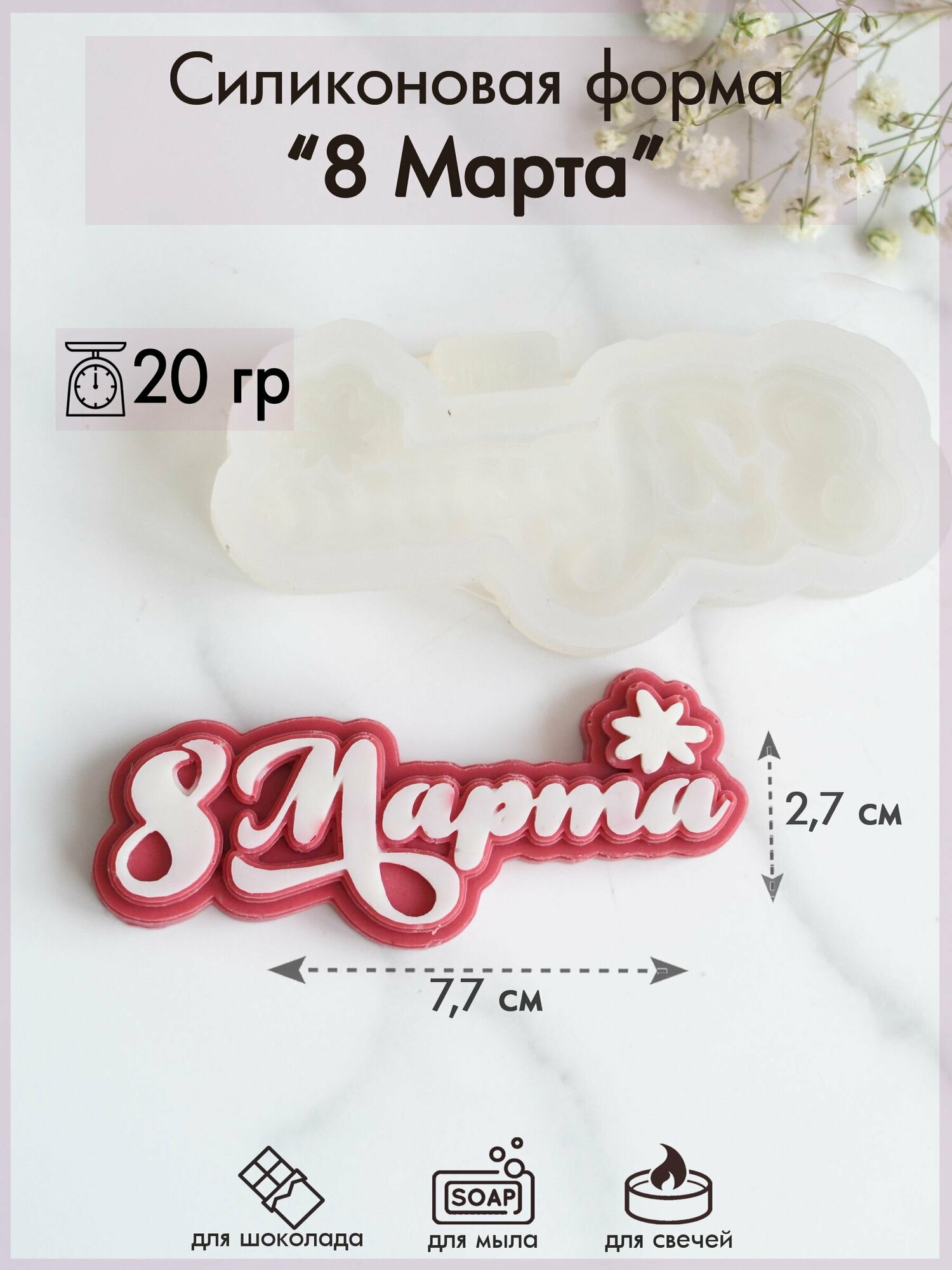 Силиконовая форма 365 "8 Марта"
