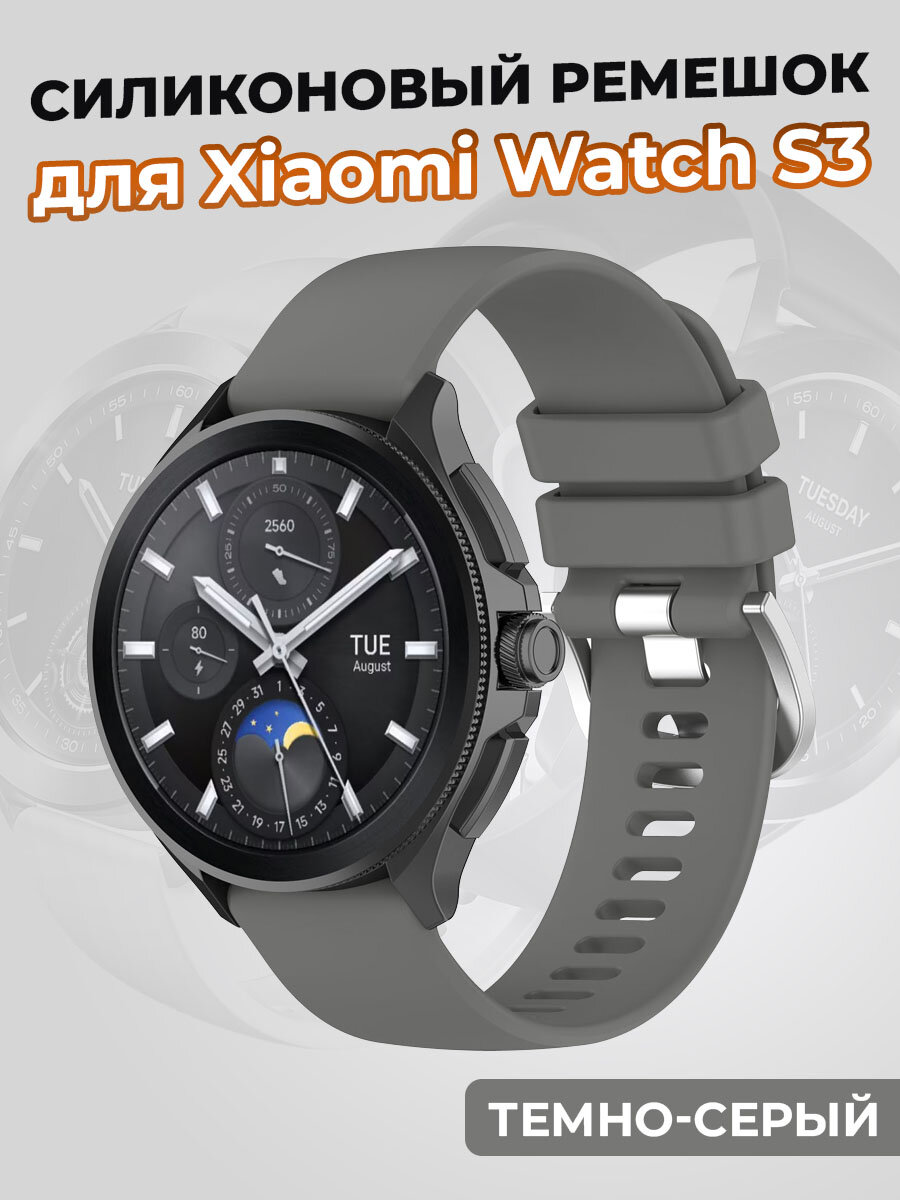 Силиконовый ремешок для Xiaomi Watch S3, темно-серый