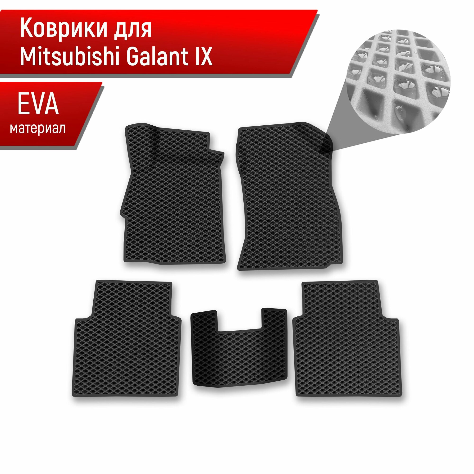 Коврики ЭВА Ромб для авто Mitsubishi GALANT 9 / Митсубиси Галант 9 2003-2012 Г. В. Чёрный с Чёрным кантом