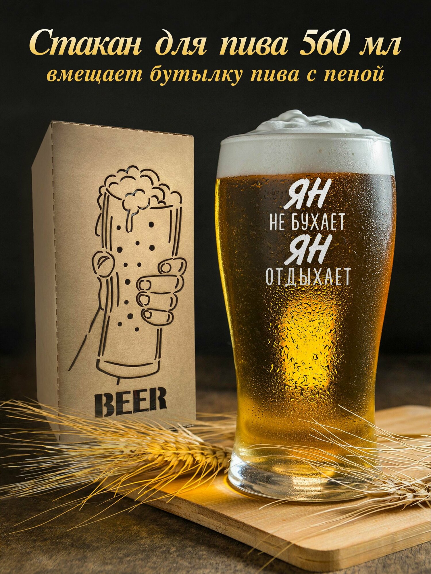 Бокал для пива - Ян Не Бухает - Отдыхает