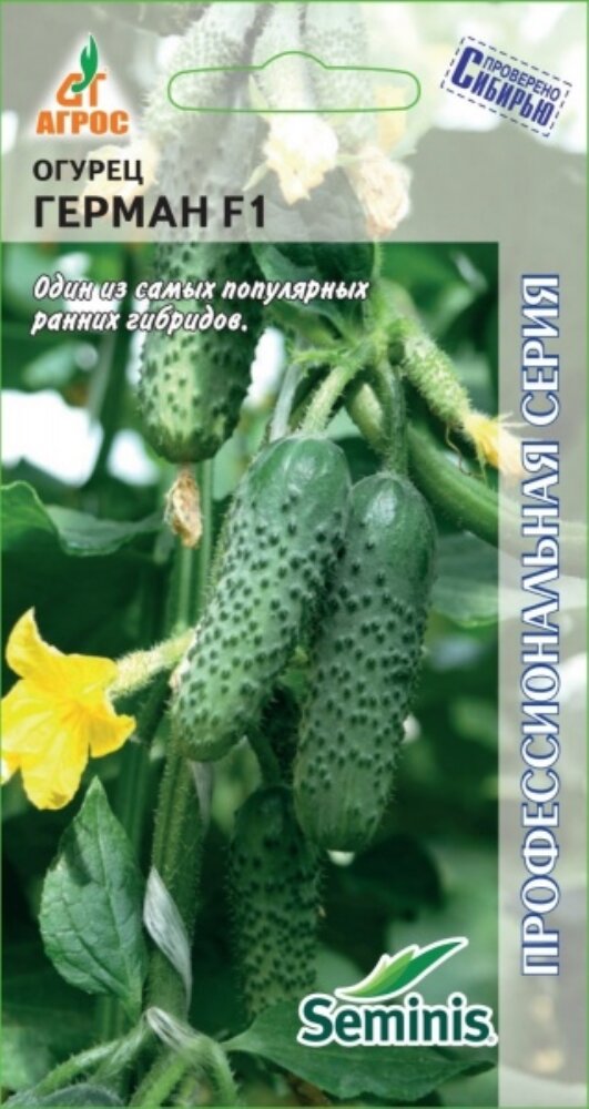 Семена Огурец Герман F1 8шт Партенокарпический Ранние (Агрос)