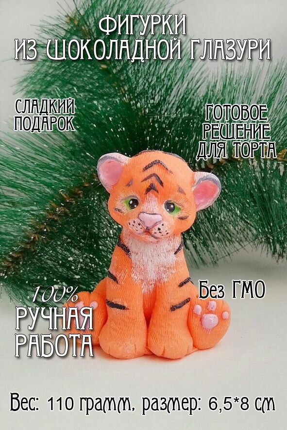 Фигурка шоколадная "Тигр" /украшение на торт