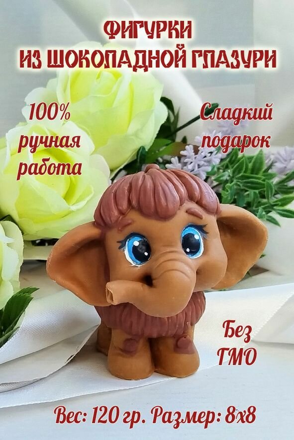 Шоколадная фигурка "Мамонтенок" / Украшение на торт