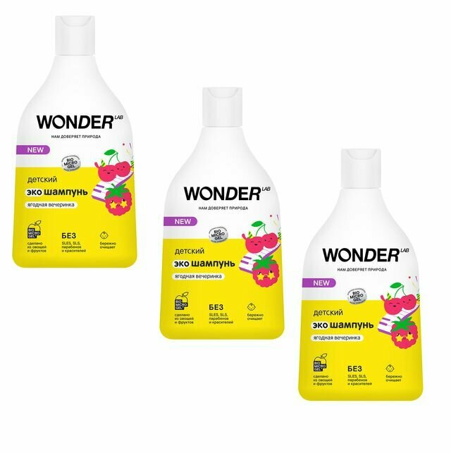 WONDER LAB Детский экошампунь, ягодная вечеринка, 0,54 л, 3 уп