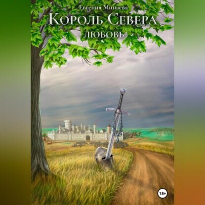 Король Севера. Любовь [Аудиокнига]