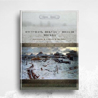 Отступать некуда – позади Москва [Аудиокнига]