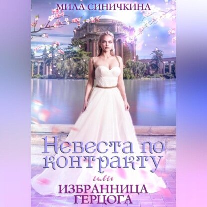 Невеста по контракту, или Избранница герцога [Аудиокнига]