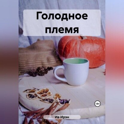 Голодное племя [Аудиокнига]
