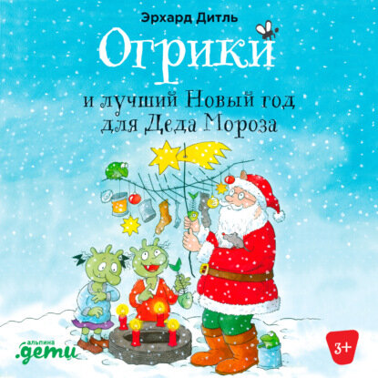 Огрики и лучший Новый год для Деда Мороза [Аудиокнига]