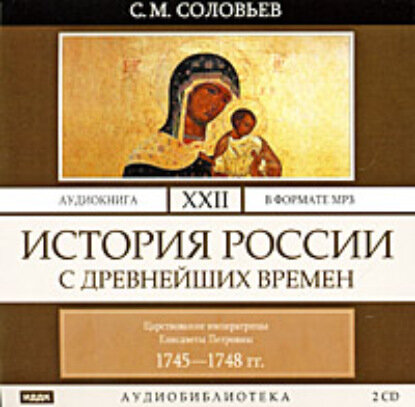 История России с древнейших времен. Том 22. Царствование императрицы Елисаветы Петровны. 1745–1748 гг. [Аудиокнига]