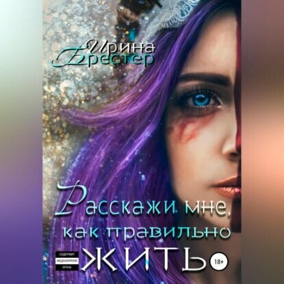 Расскажи мне, как правильно жить [Аудиокнига]