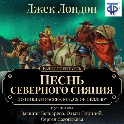 Песнь северного сияния (спектакль) [Аудиокнига]