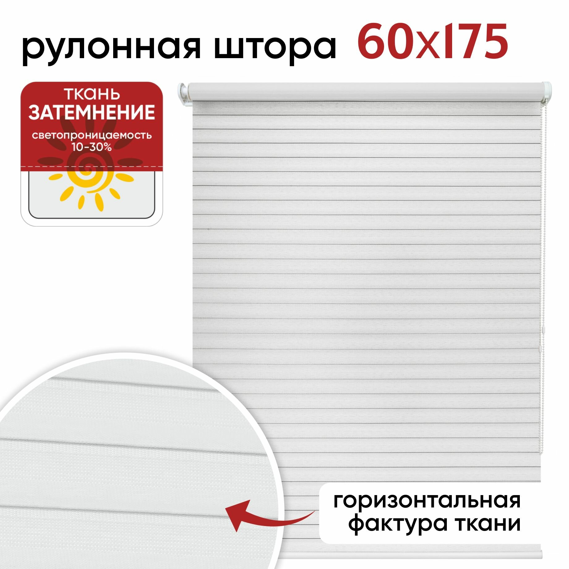Рулонная штора УЮТ 60 см Кутюр белый Высота 175 см, рольштора полиэстер, затемнение 70%