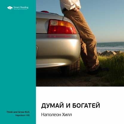 Ключевые идеи книги: Думай и богатей. Наполеон Хилл [Аудиокнига]