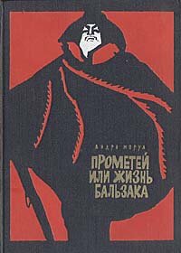 Прометей, или Жизнь Бальзака