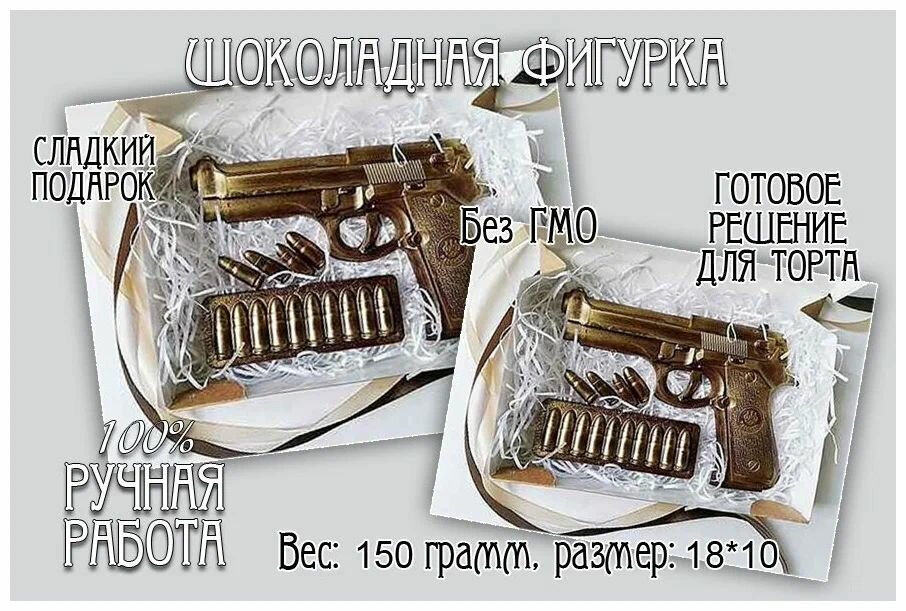 Шоколадный набор "Шоколадный пистолет"